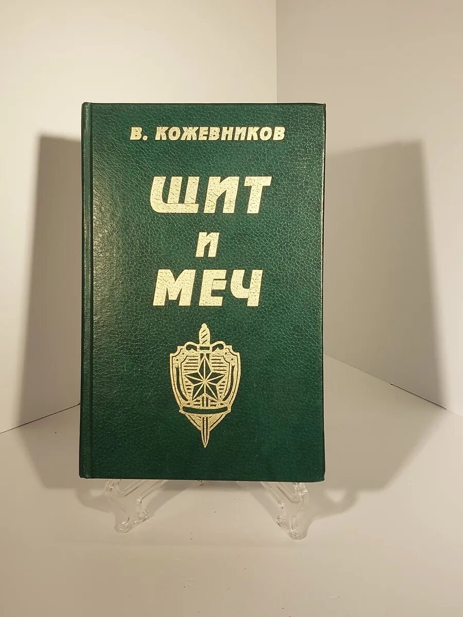 В. Кожевников Щит и меч Том 1