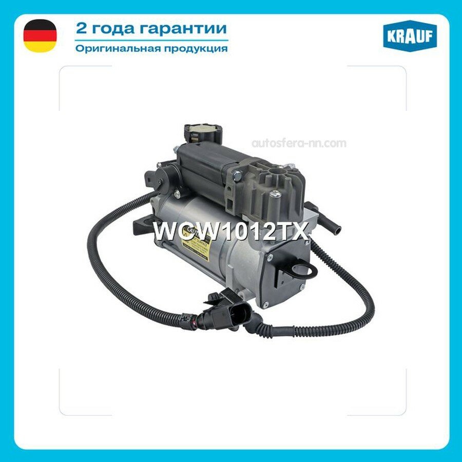 KRAUF WCW1012TX Компрессор пневмоподвески