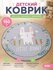 Игровой коврик