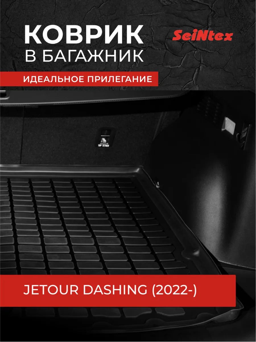 Коврик в багажник Джетур Дашинг, JETOUR DASHING (2022-), Seintex полиуретан