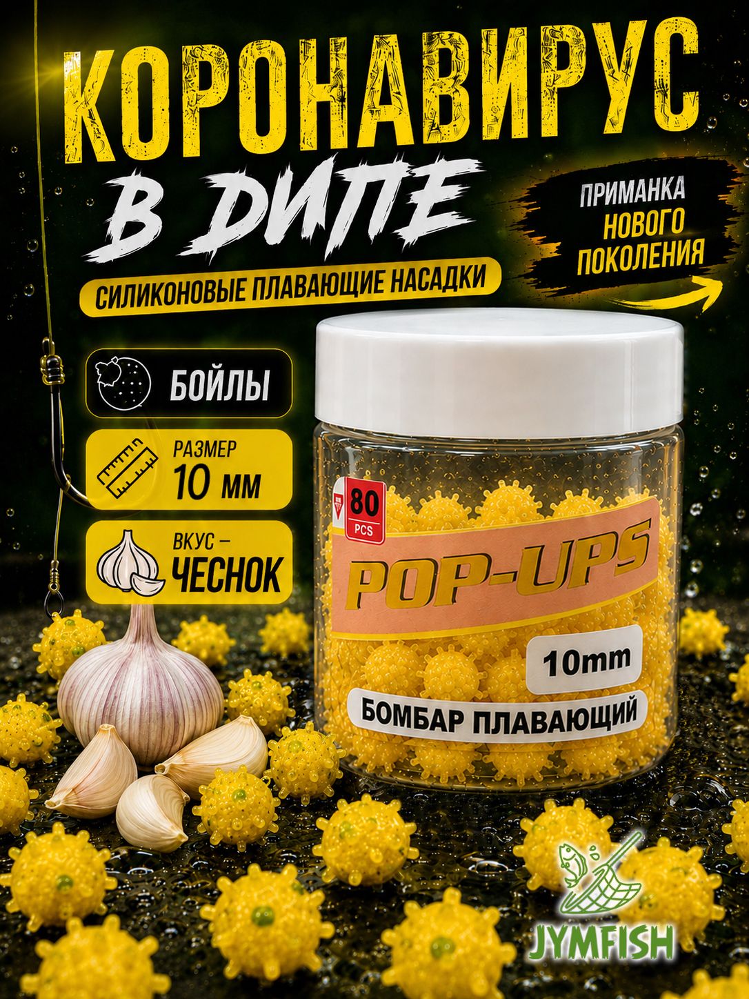 Силиконовая насадка «Коронавирус» 10мм с ароматом чеснока, искусственная приманка в дипе для карпа, карася, сазана