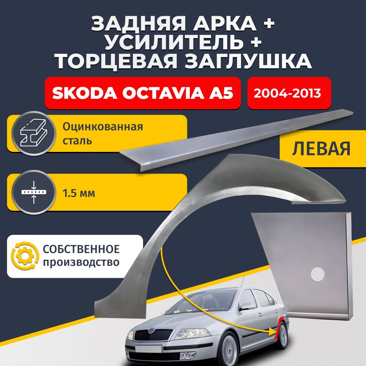Левая ремонтная задняя арка (0,8 мм) + торцевая заглушка (1,5 мм) + усилитель (1,5 мм) на Skoda Octavia A5 2004-2013 лифтбек 4 двери (Шкода Октавия А5). Оцинкованная сталь