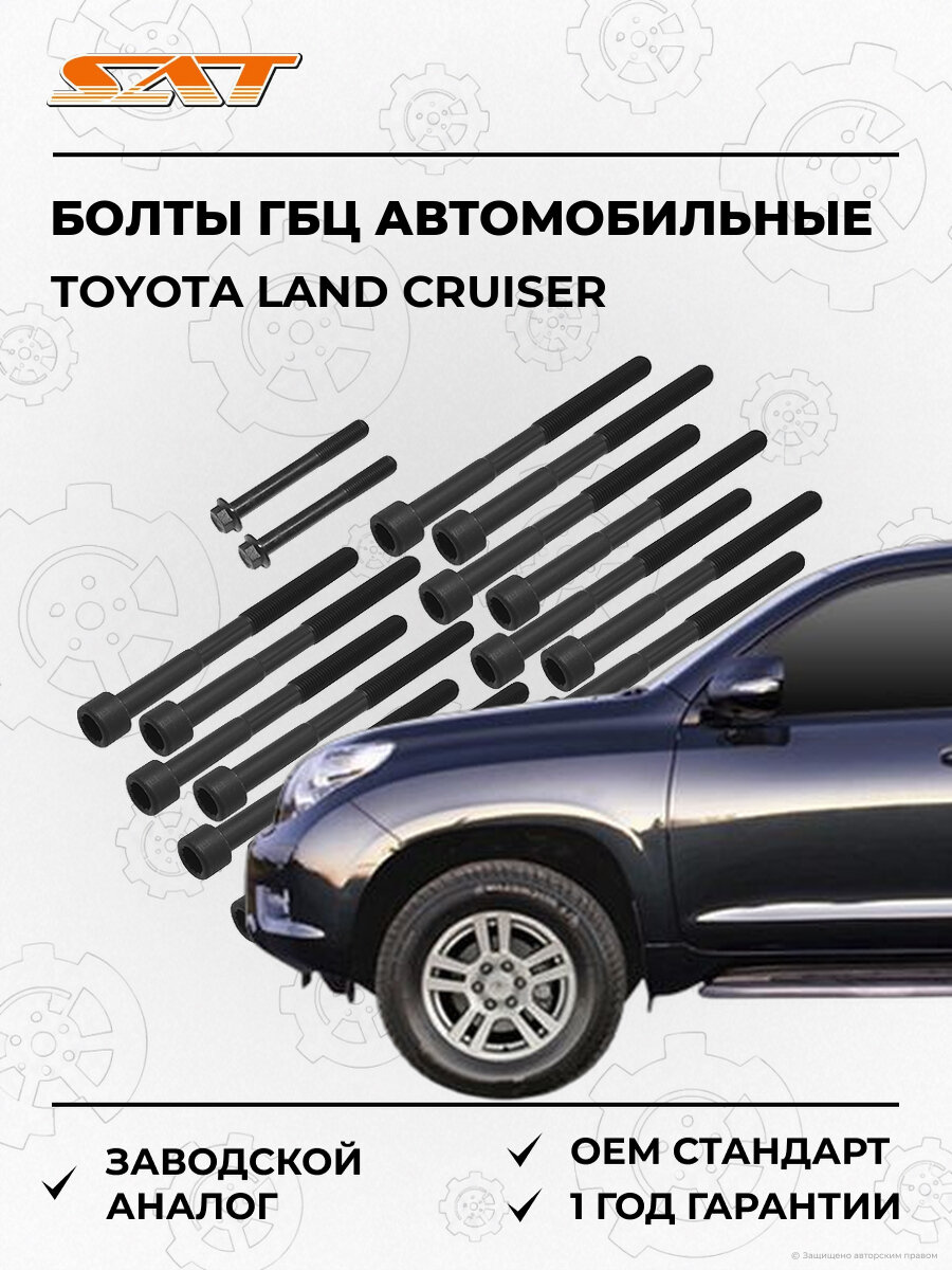 Болты головки блока цилиндров SAT ST1170020 Toyota Тойота