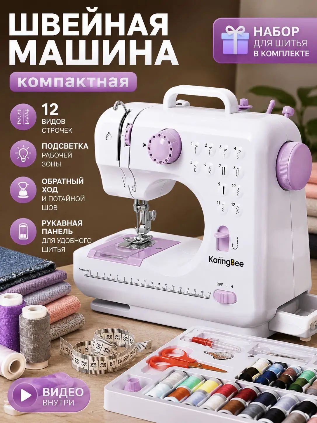Швейная машина электрическая KaringBee FHSM-505, фиолетовая, электрическая от сети и батареек, реверс, регулировка скорости, нитевдеватель и подсветка,12 видов строчек-