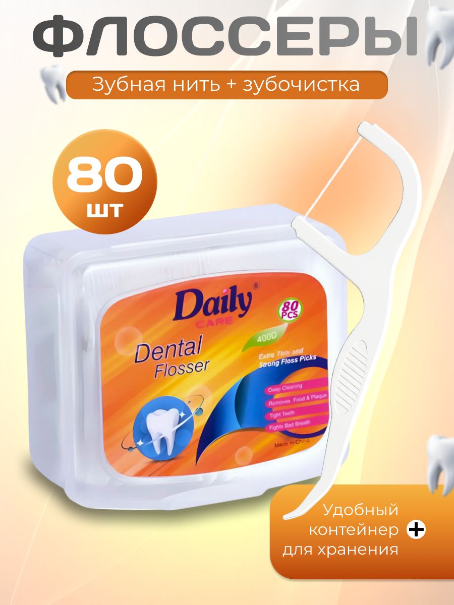 Зубная нить с зубочисткой флоссеры без вкуса / Одноразовая пластиковая, зубная нить и флоссеры для очистки межзубных