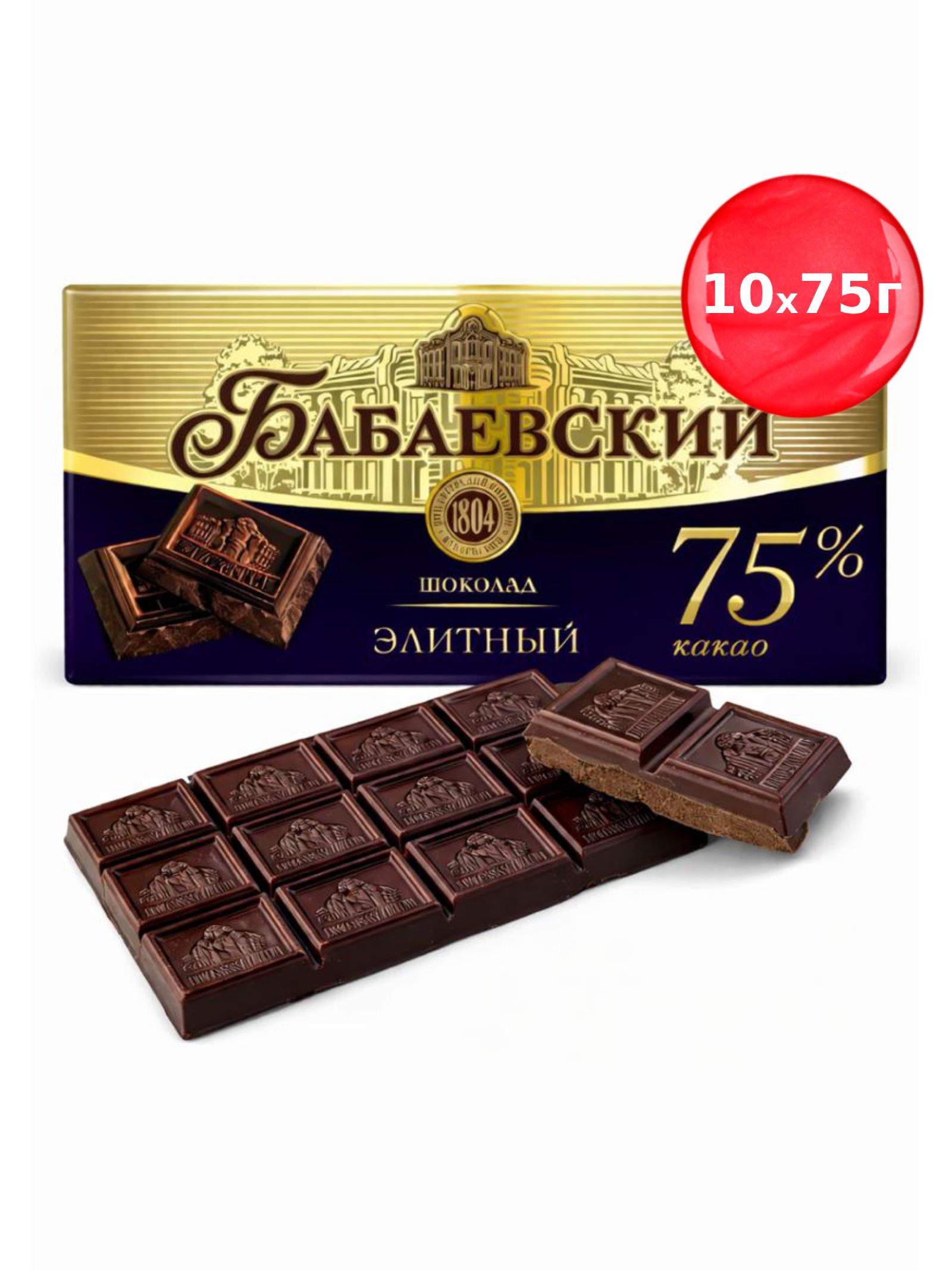 Шоколад Бабаевский элитный 75% какао, 75 грамм набор из 10 плиток