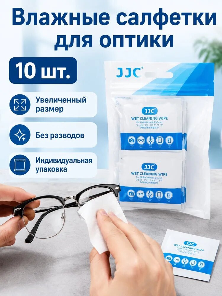 Салфетки для чистки оптики JJC, размер 153x120 мм, 10 шт. в упаковке, нетканый материал с очищающим раствором, для объективов, очков и экранов