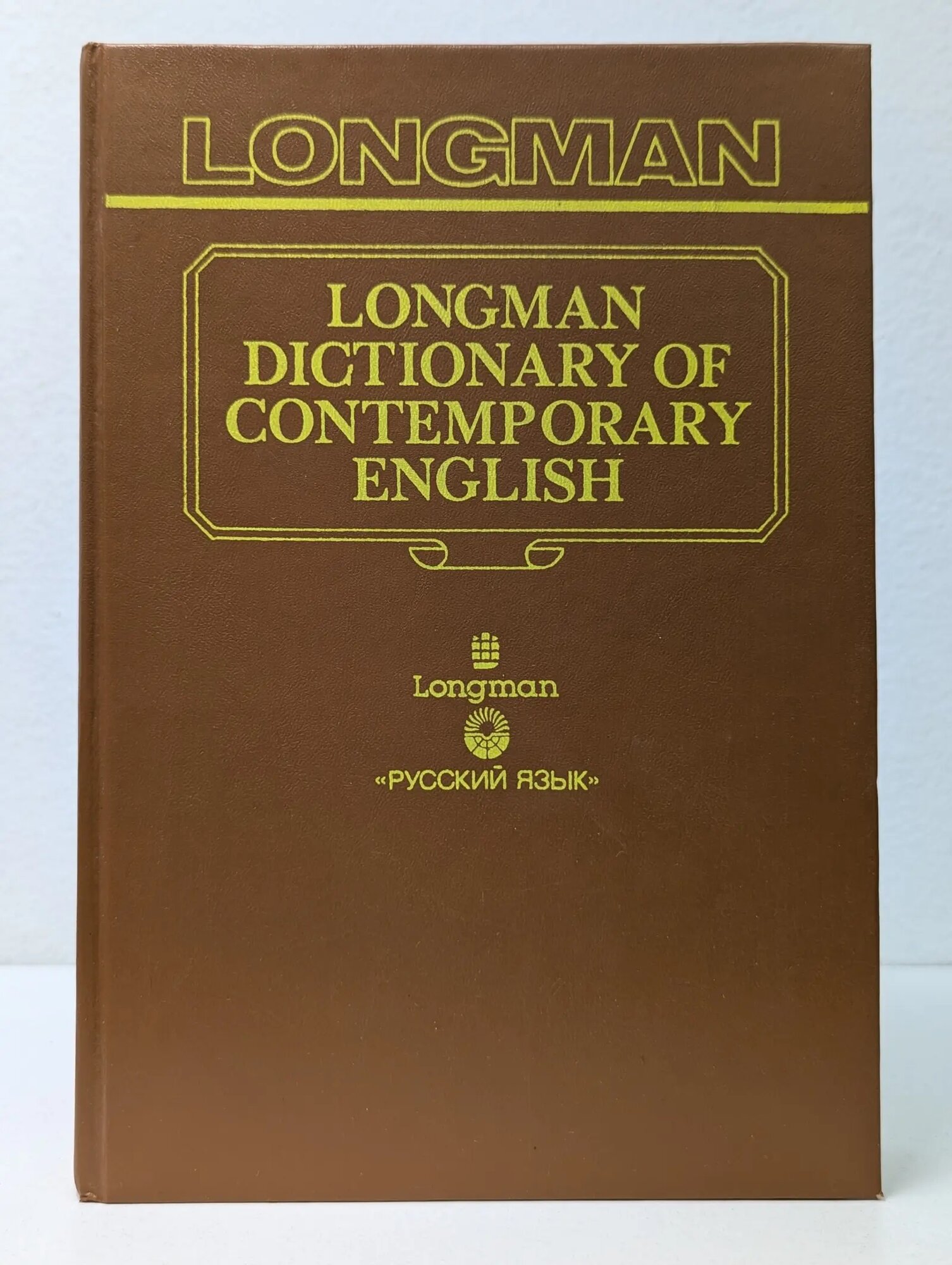Longman Dictionary of Contemporary English. Словарь современного английского языка. В 2 томах. Том 2. M-Z Сборник 1992