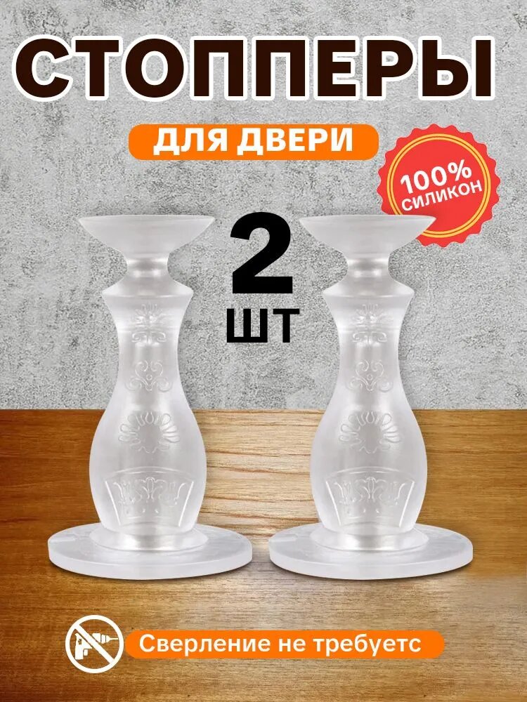 Ограничитель для двери, стоппер силиконовый настенный, фиксатор настенный прозрачный, набор 2 штуки. Размер 8х5х3 см.
