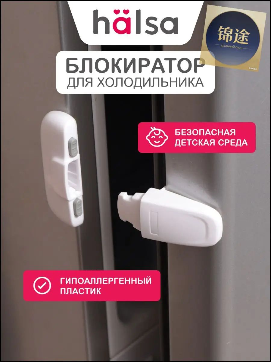 Блокиратор на холодильник, для дверей и ящиков HALSA от детей