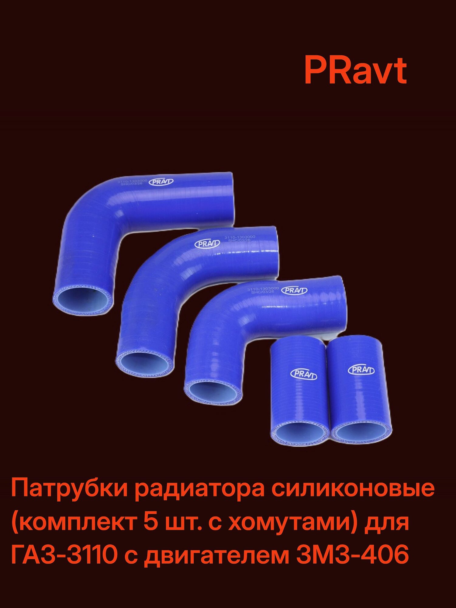 Патрубки радиатора силиконовые (комплект 5 шт. с хомутами) для ГАЗ 3110 с двигателем ЗМЗ406 PRAVT PR.3110-1303000.