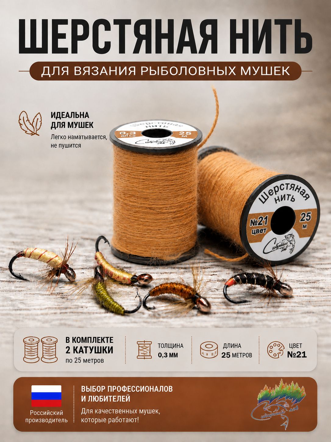 Шерстяная Нить для Мушек Профессиональная. 2шт. Цвет 21