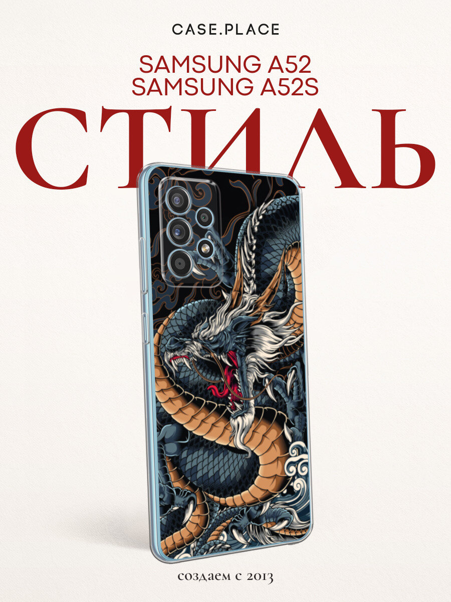 Чехол на Samsung Galaxy A52/A52s / Самсунг А52/A52s с принтом С Драконом