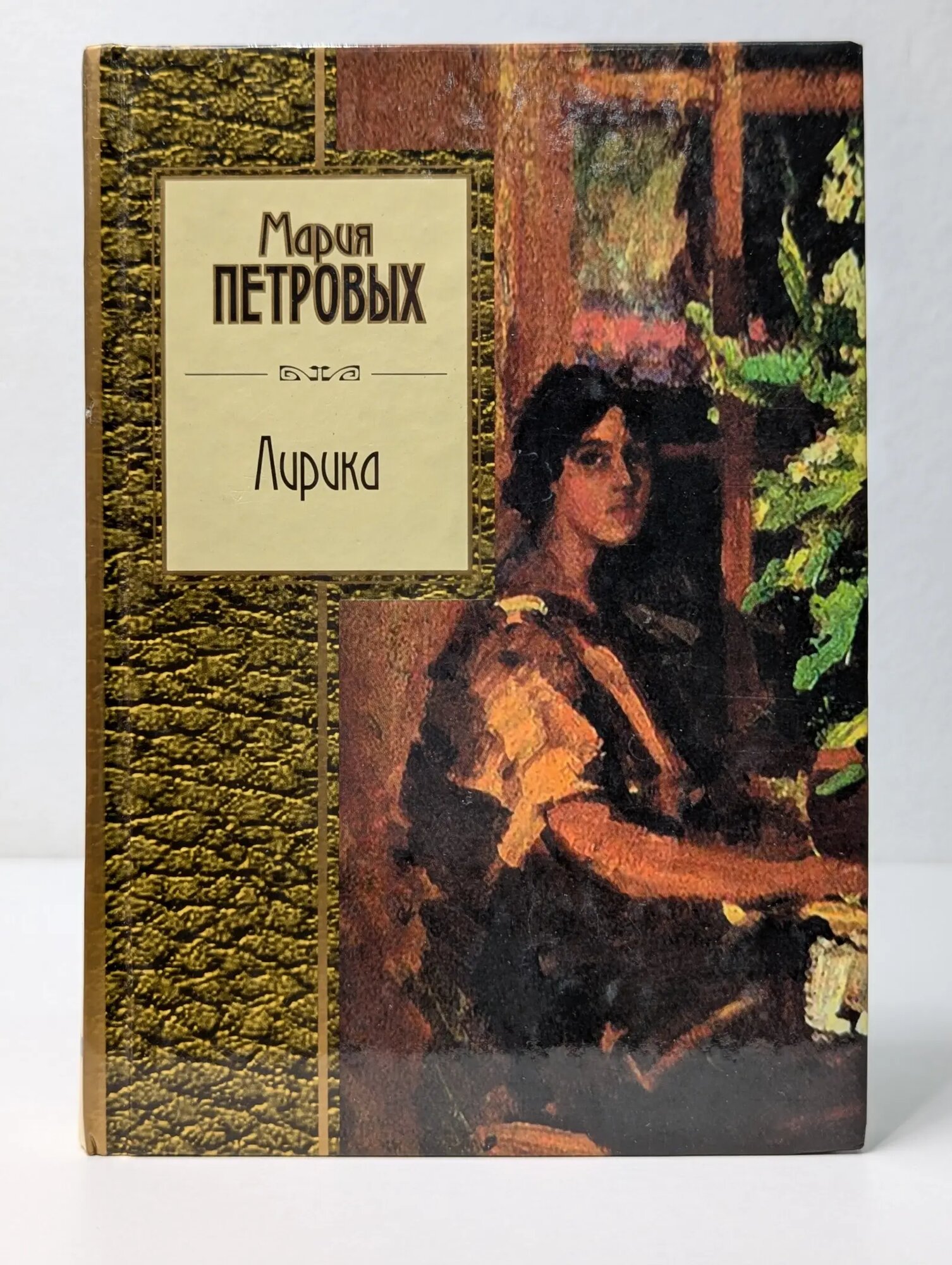 Золотая серия поэзии. М. Петровых. Лирика Петровых Мария Сергеевна 2012