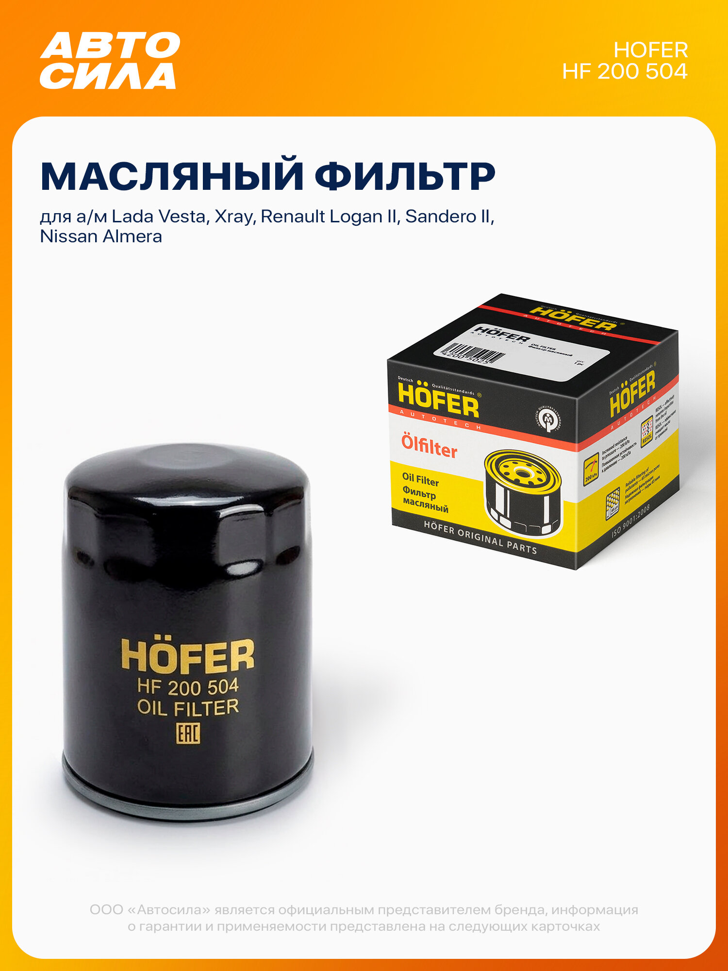 Фильтр масляный для лада Веста Хрей, Рено Логан 2 Дастер Сандеро 2 Каптюр Аркана, Ниссан Альмера, Hofer