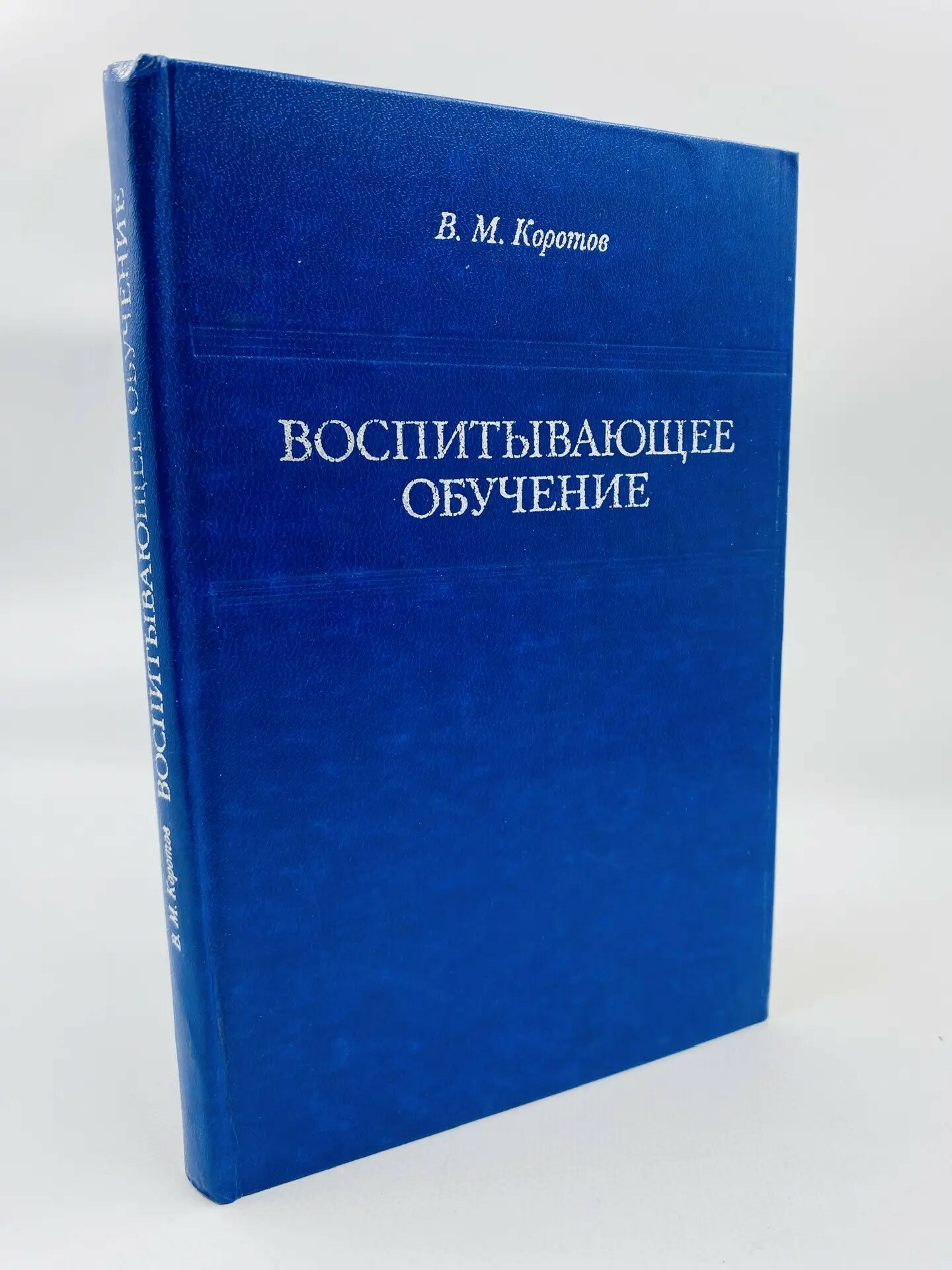Воспитывающее обучение (1980)
