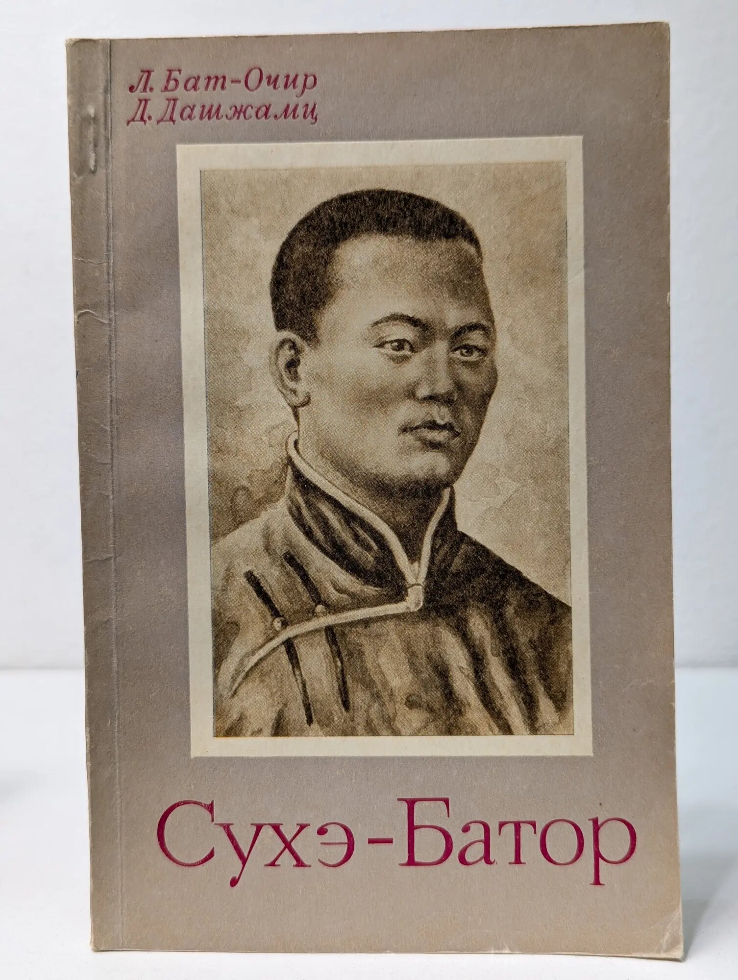 Дамдины Сухэ-Батор. Биография Бат-Ошир Л, Дашжамцы Д. 1971