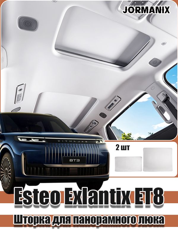 Esteo Exlantix ET8 Шторка для панорамного люка, Esteo ET8 аксессуары