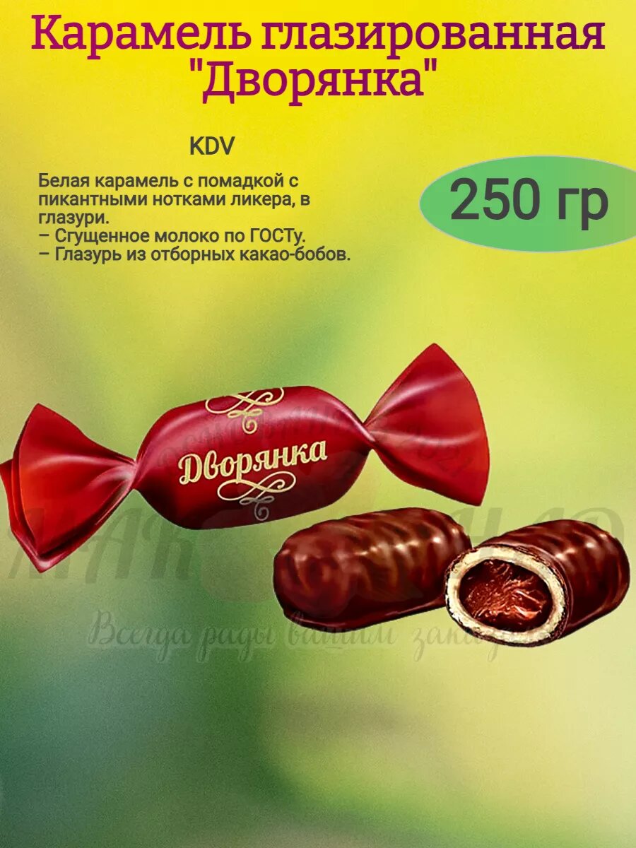 Карамель «Дворянка» в глазури, 250 гр