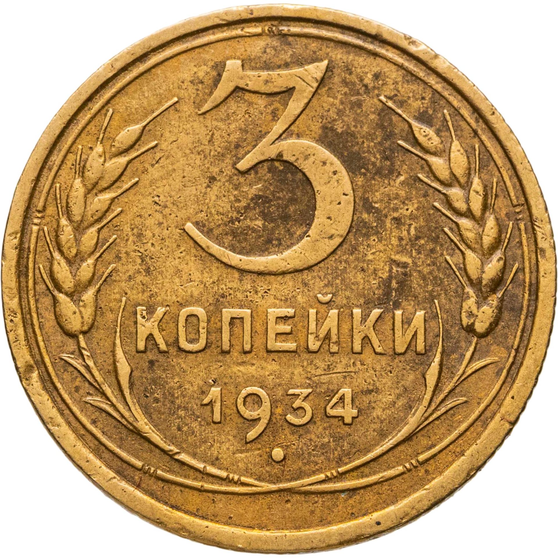 3 копейки 1934, Бронза, в сохранности VF-XF