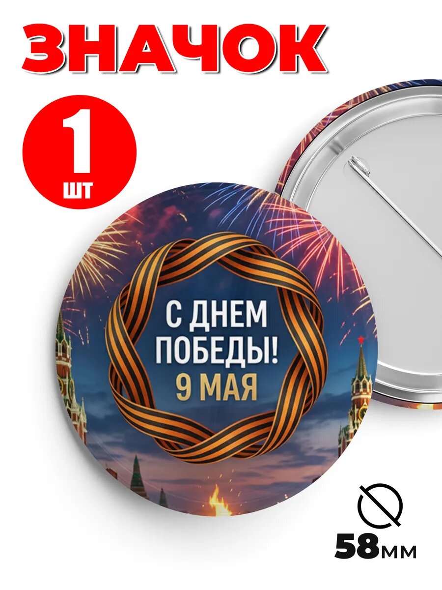 Значок 9 мая - С Днем Победы!