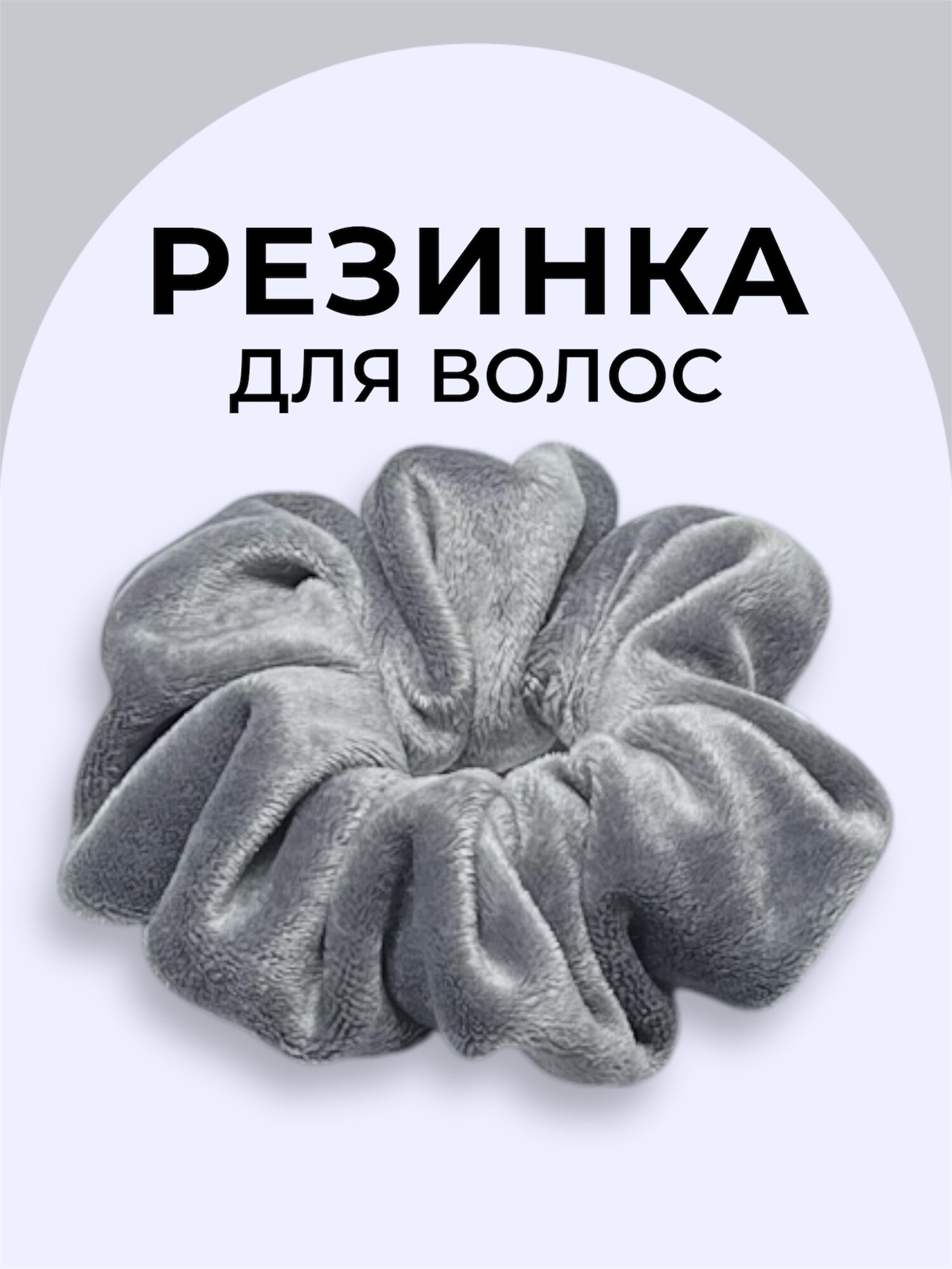 Резинка для волос премиум велюр серая