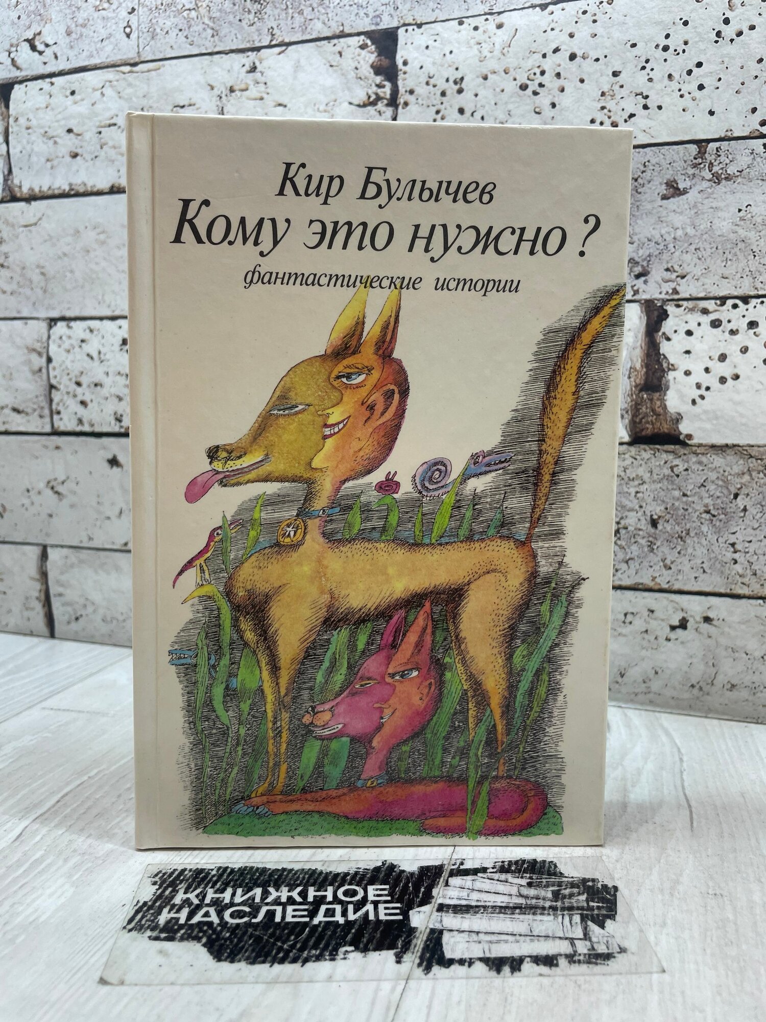 Булычев К. Кому это нужно? РИФ 1991 г