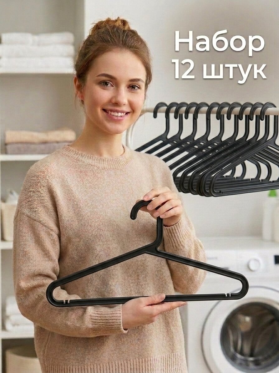 Плечики для одежды Багис набор 12 шт, широкие пластиковые для брюк черный