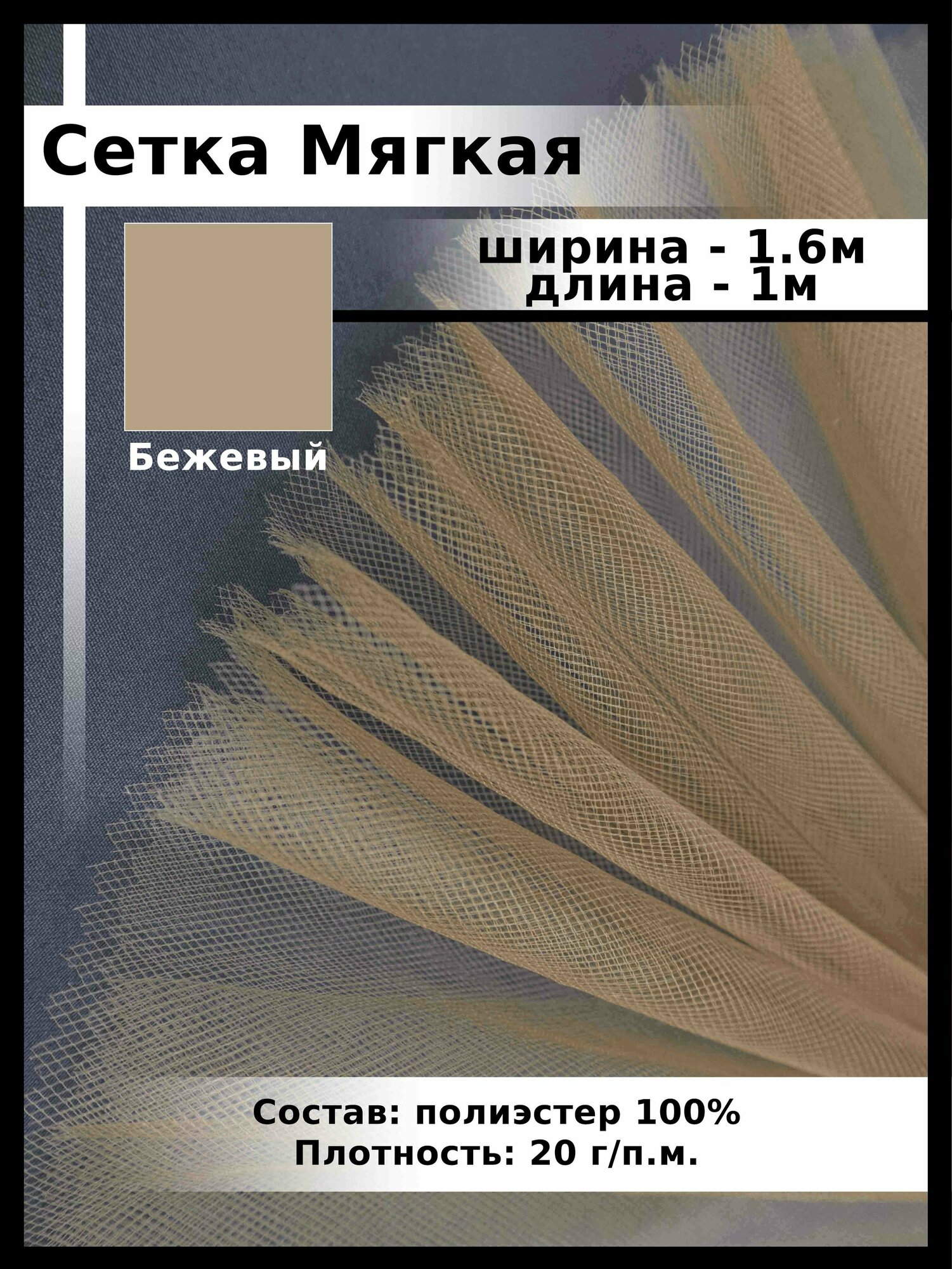 Сетка фатин мягкая / Отрез ткани