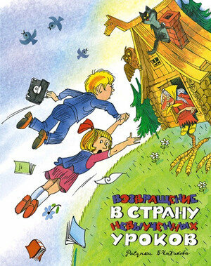 Возвращение в страну невыученных уроков (илл. В. Чижикова) (Гераскина Л.)