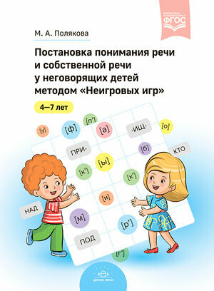 Постановка понимания речи и собственной речи у неговорящих детей методом "Неигровых игр" (Полякова