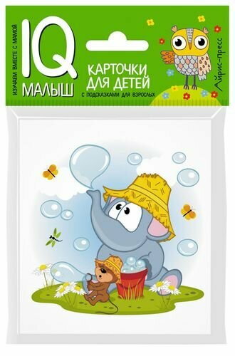 Умный малыш. Слонёнок и Мышонок. Рассказываем по картинкам. Набор карточек для детей. (Фролова Т. Ю.)