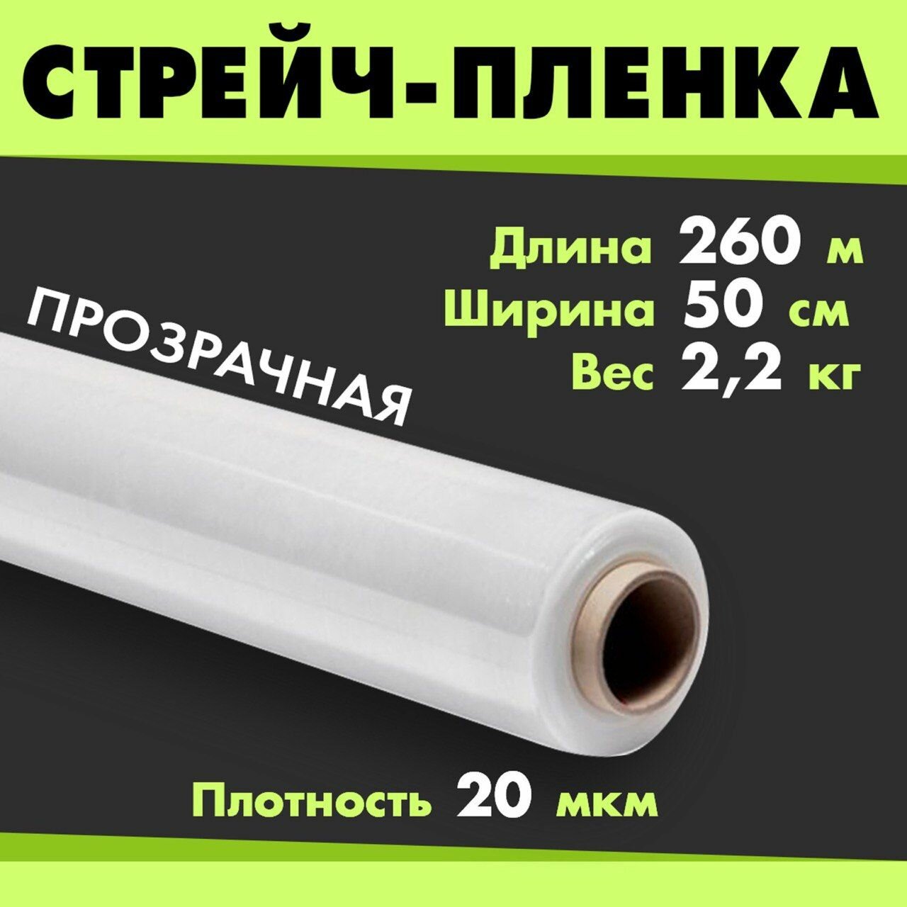 Стрейч пленка Прозрачная 2,2кг. 260м. 50см. 20 мкм. Первичное сырье