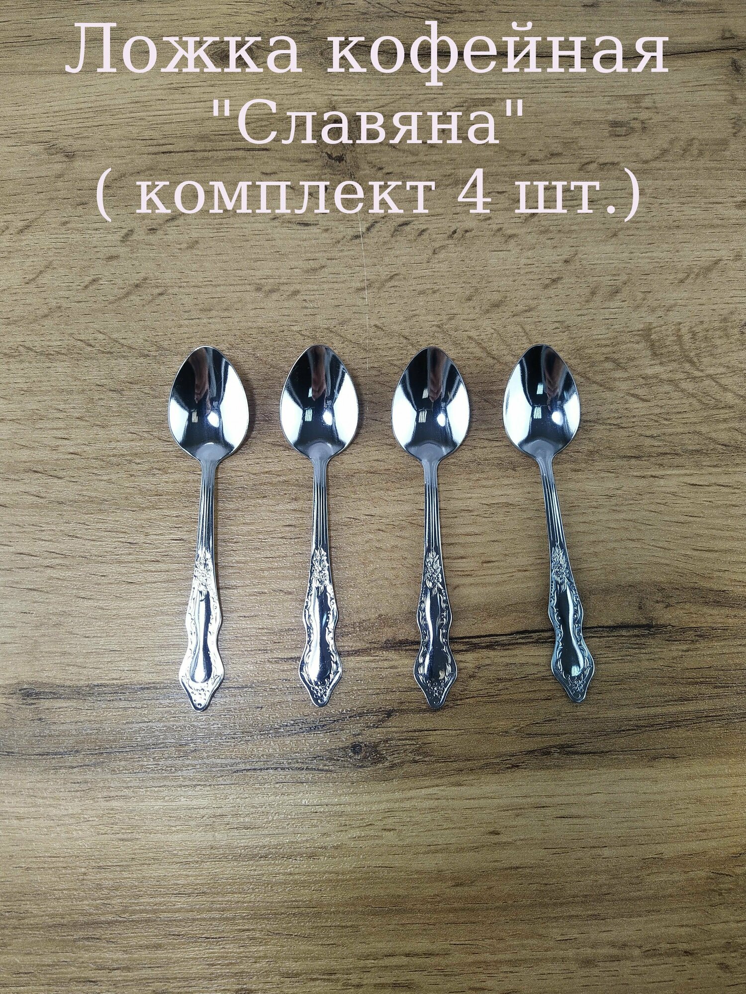 Ложка кофейная "Славяна" комплект 4 шт.