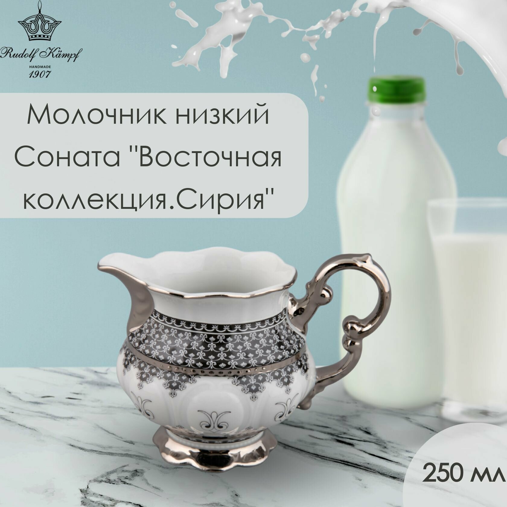 Молочник низкий 0,25 л. Соната "Восточная коллекция. Сирия"