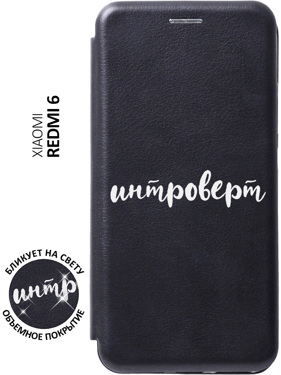 Чехол-книжка Introvert W на Xiaomi Redmi 6 / Сяоми Редми 6 с 3D эффектом черный