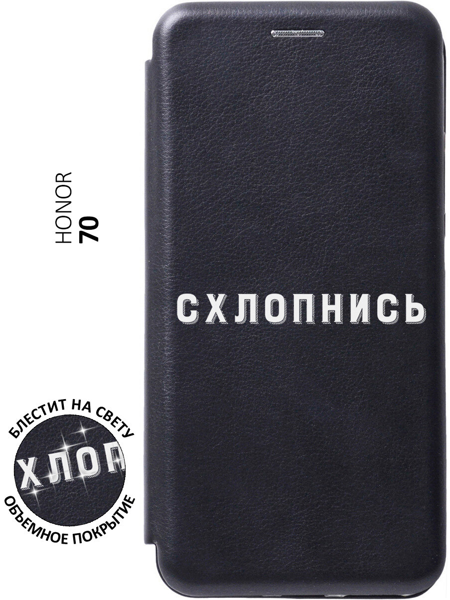 Чехол-книжка на Honor 70, Хонор 70 с 3D принтом "Shut Down W" черный