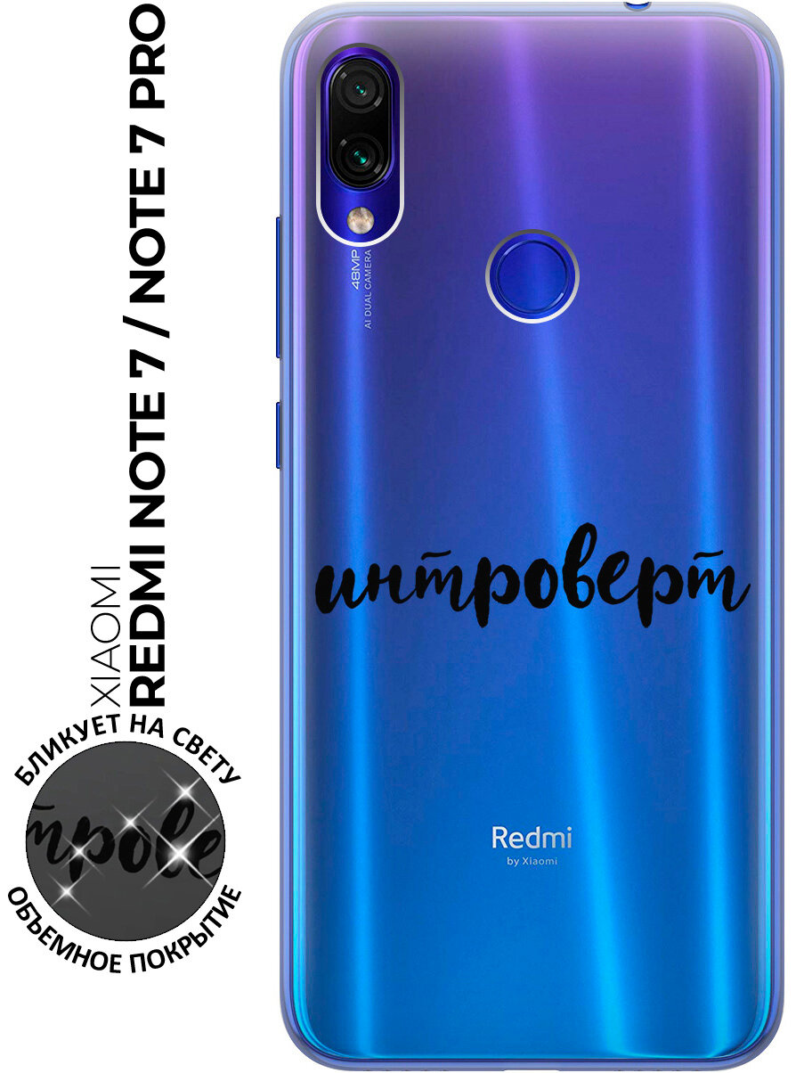 Силиконовый чехол с принтом Introvert для Xiaomi Redmi Note 7 / Note 7 Pro / Сяоми Редми Ноут 7 / Ноут 7 Про