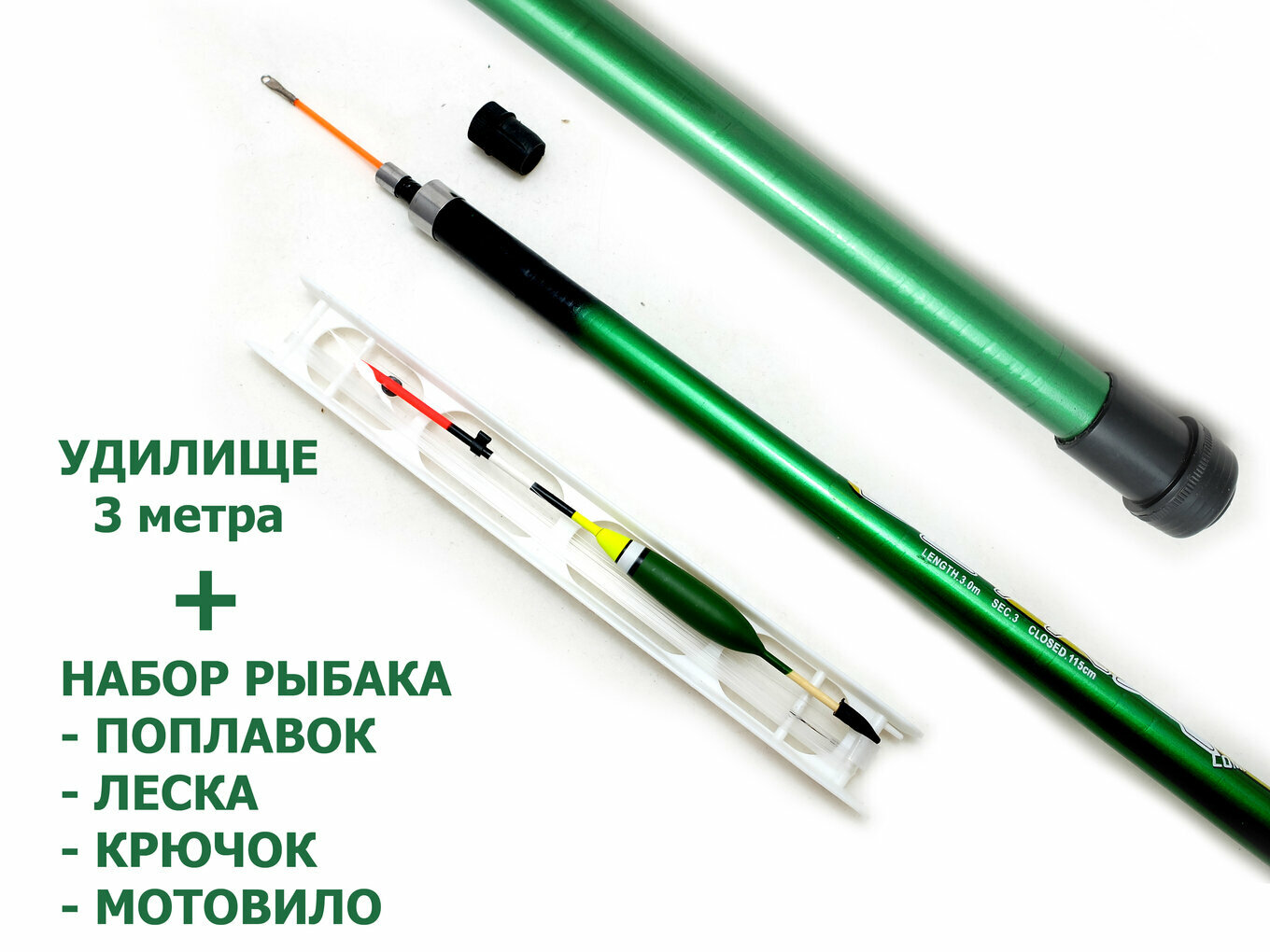 Набор Удочка для рыбалки без колец 3м 20-40г + набор рыбака 190мм. 2,2гр.