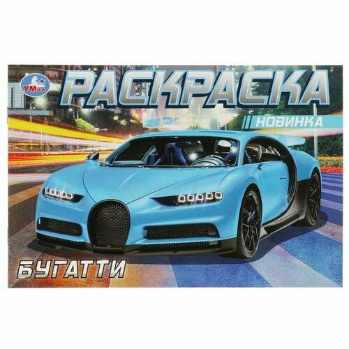 Раскр(Умка)(горизонт.) Бугатти