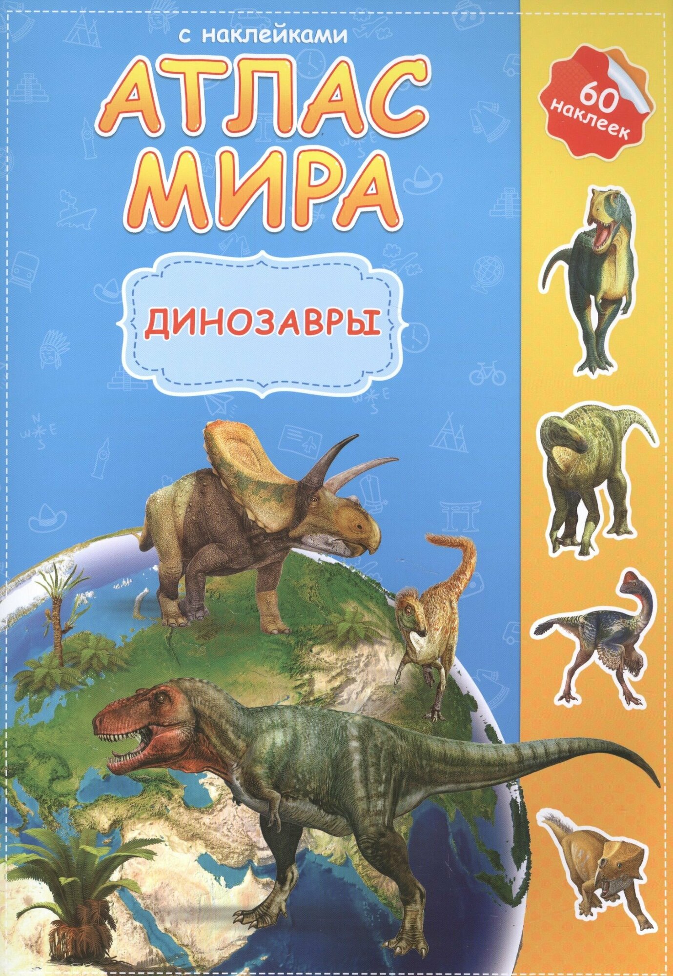 Атлас Мира с наклейками. Динозавры. 21х29,7 см. 16 стр. Геодом