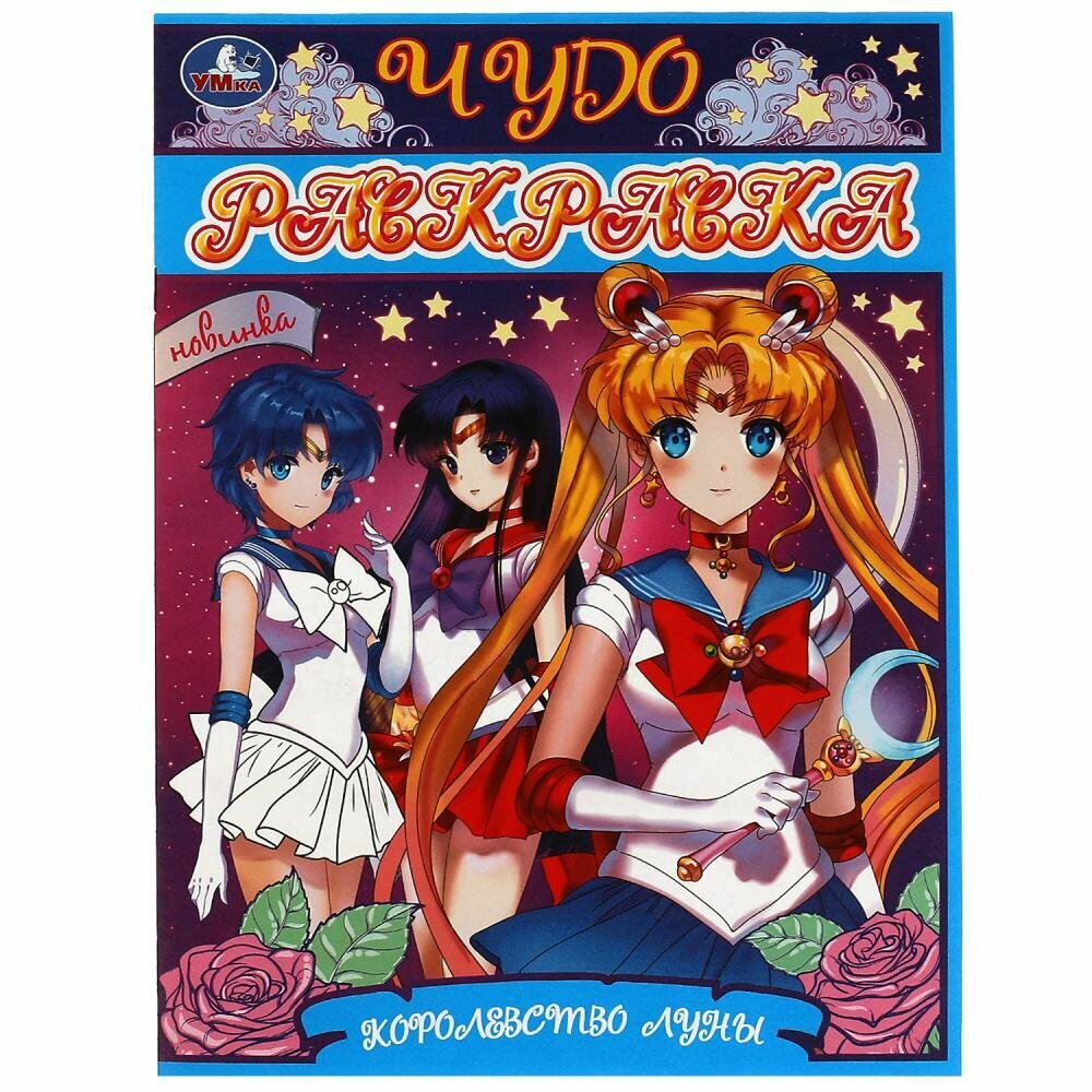 Чудо раскраска Королевство Луны УМка 978-5-506-08275-0