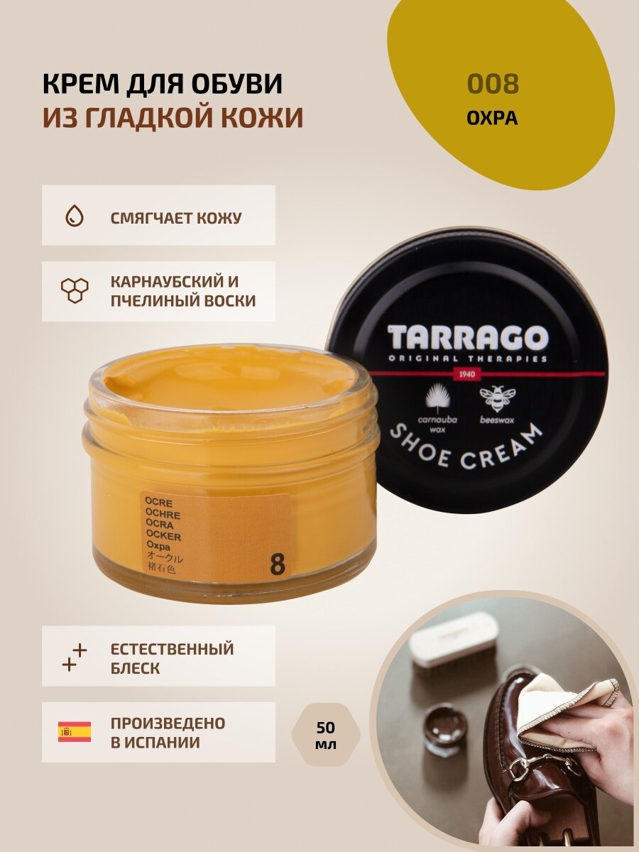 Крем для обуви из гладкой кожи Tarrago SHOE Cream 50 мл, цвет 008 охра