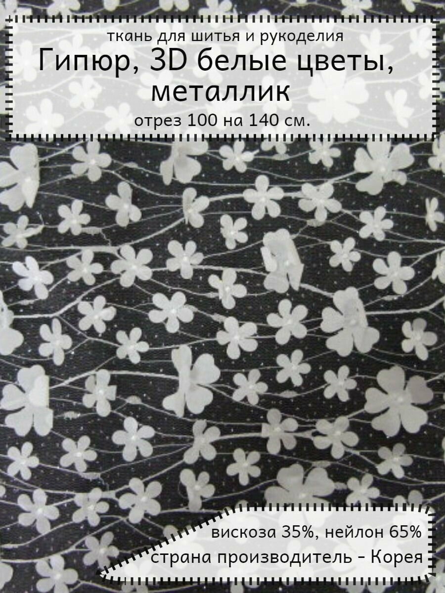 Ткань Гипюр, 3D белые цветы, металлик