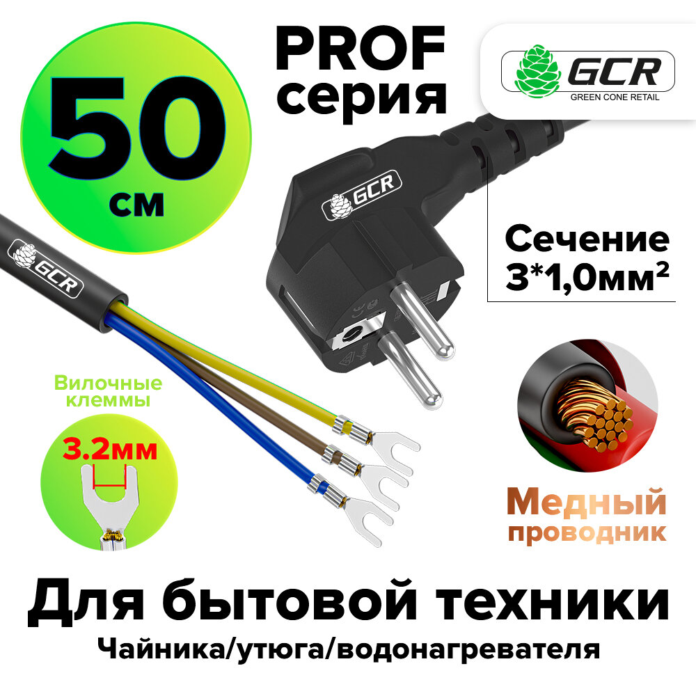 Кабель питания PROF вилка Schuko угловая - клеммы вилочные 3.2мм сечение 3*1,0mm (GCR-P301) черный 0.5м