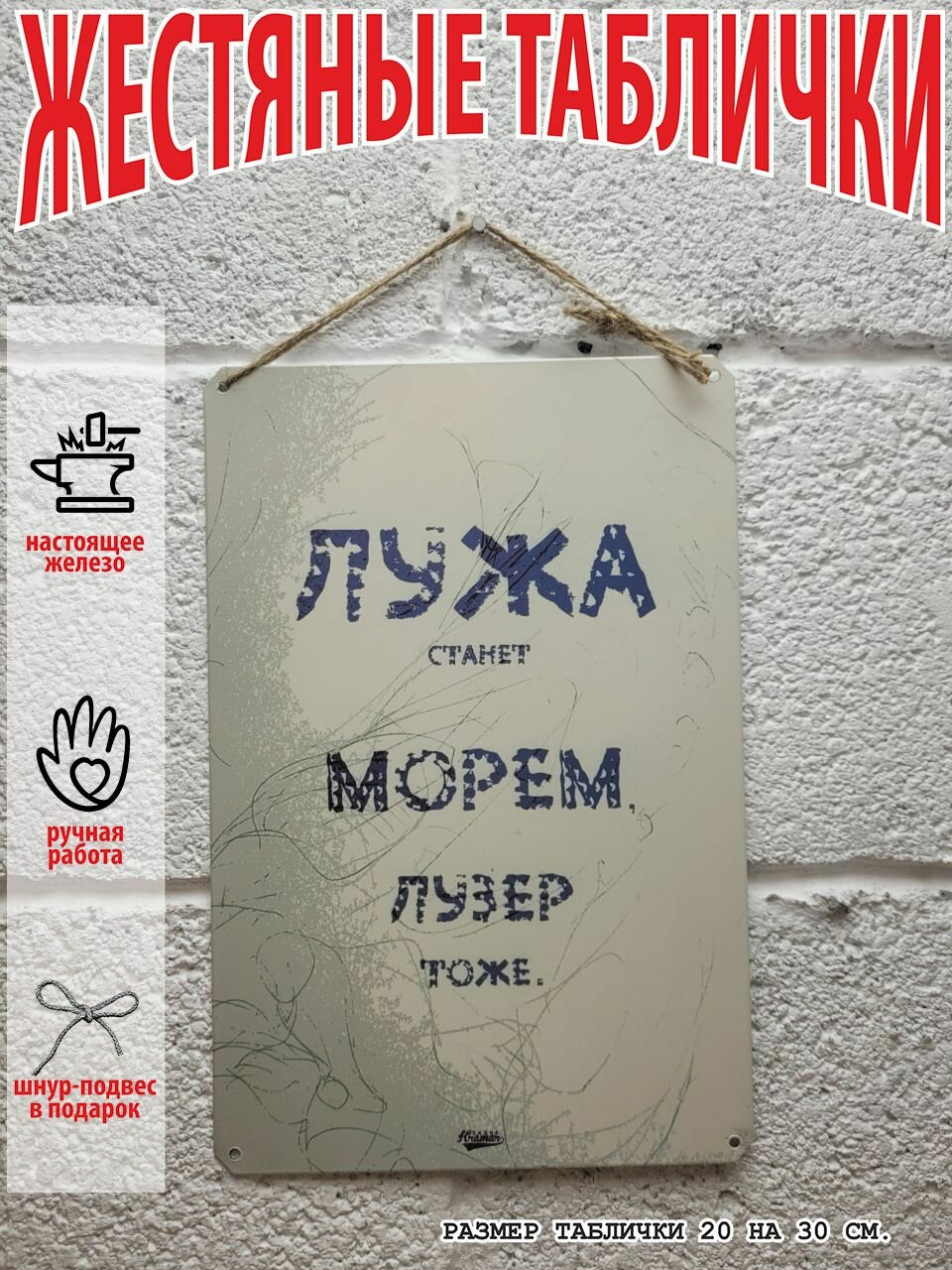 Прикольные подарки, лужа станет морем, мотивация постер жестяная табличка на стену 20 на 30 см шнур-подвес в подарок