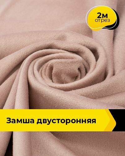 Ткань для шитья и рукоделия Замша искусственная двусторонняя 2 м*150 см, цвет розовый однотонная