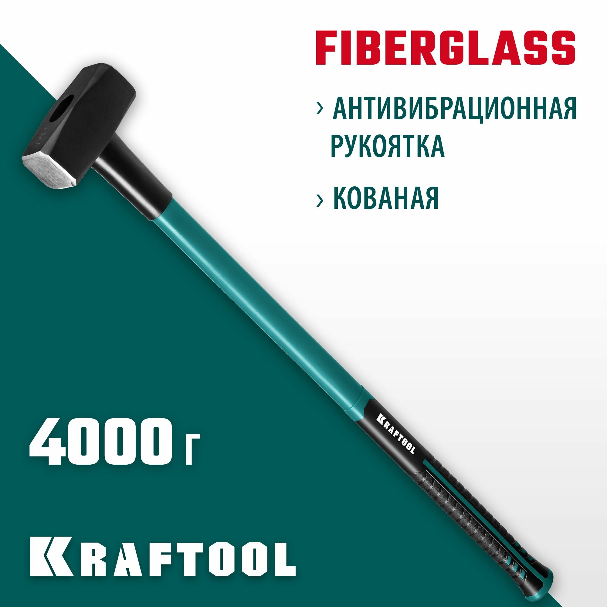 Кувалда KRAFTOOL 4 кг, с фиберглассовой рукояткой