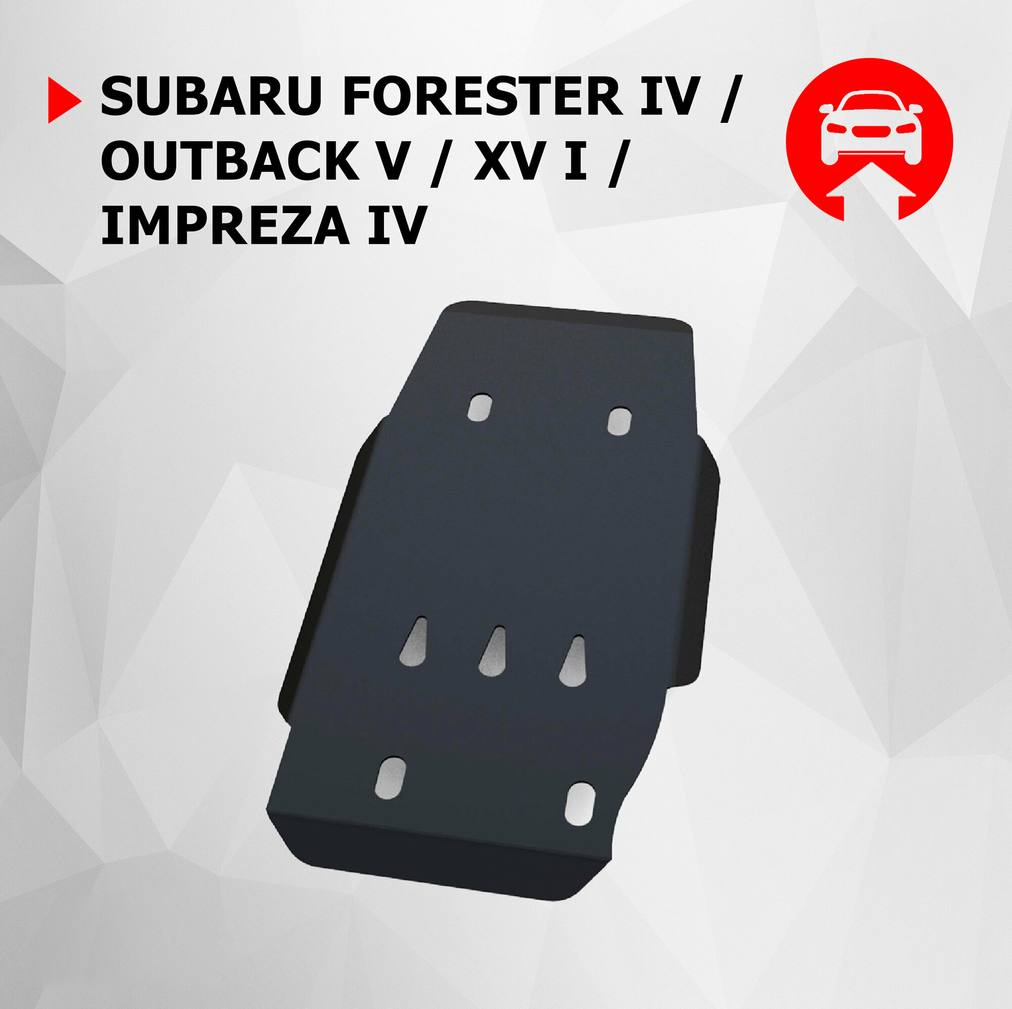 Защита редуктора АвтоБроня для Subaru Forester IV 12-18/Impreza IV 11-16/Outback V 14-21/XV I 11-17, сталь, 111.05426.1