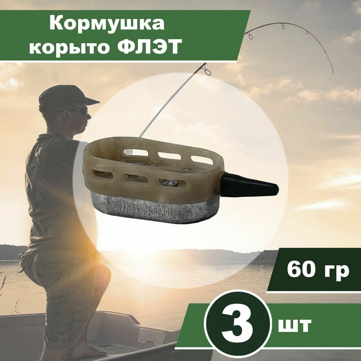 Кормушка фидерная пластиковая корыто флэт 60гр 3шт